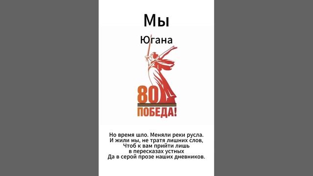 Югана 80 лет Победы - Мы