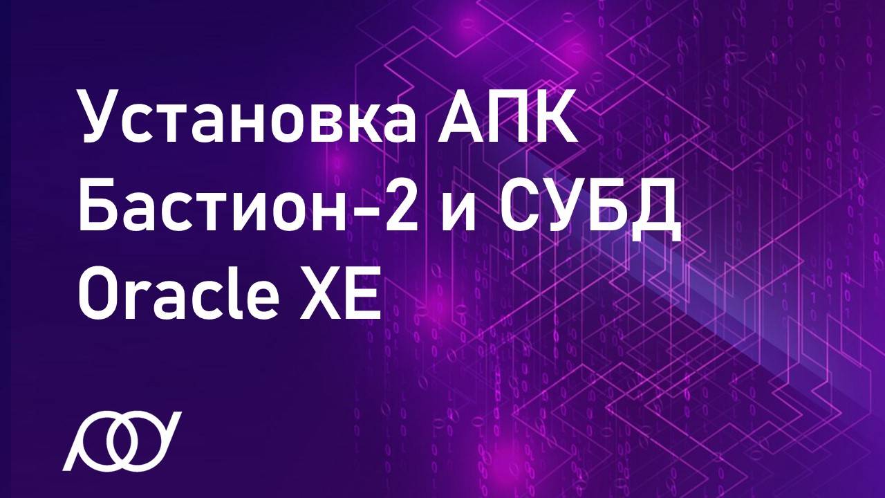 Установка АПК Бастион-2 и СУБД Oracle XE