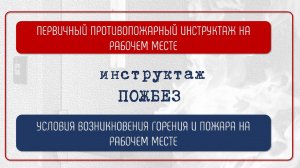УСЛОВИЯ ВОЗНИКНОВЕНИЯ ГОРЕНИЯ И ПОЖАРА НА РАБОЧЕМ МЕСТЕ