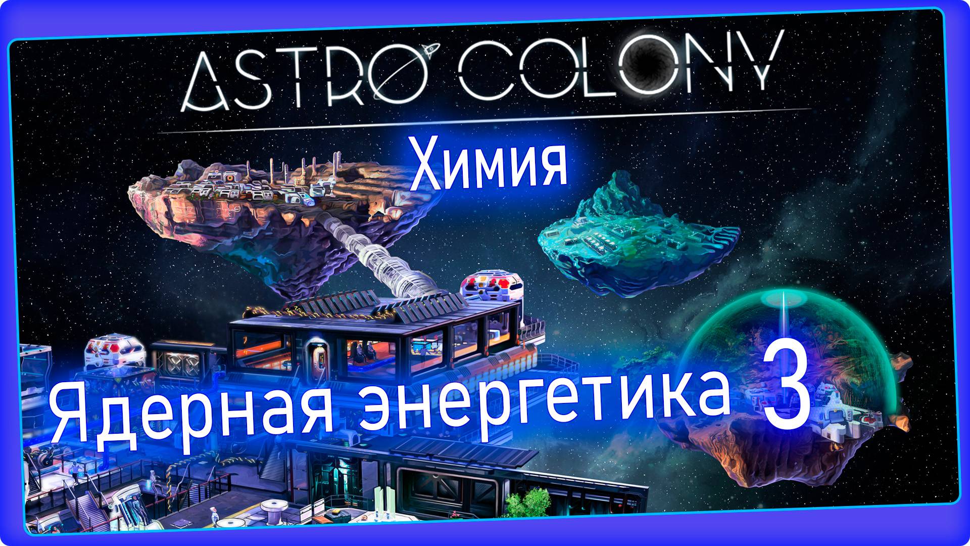 Astro Colony #3 - Рудники, улучшенное оборудование, аккумуляторы.