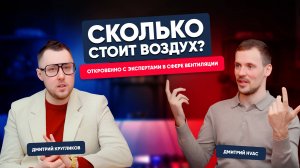 Вытяжка из санузлов, вентиляция в жилом доме, эконом-вентиляция. Подкаст Дмитрий TURKOVxДмитрий HVAC