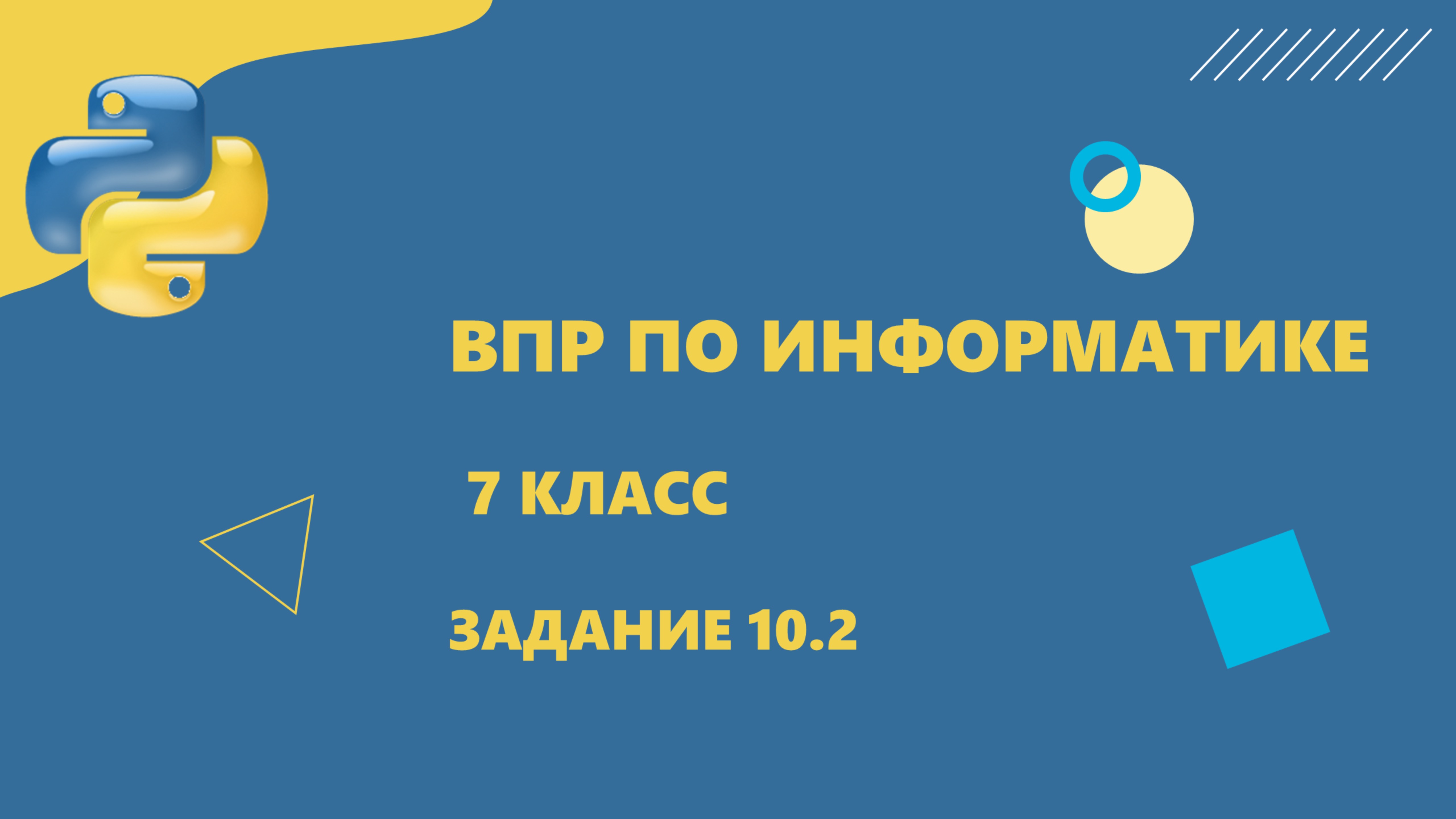 ВПР информатика 7 класс Задание 10 Пример 2