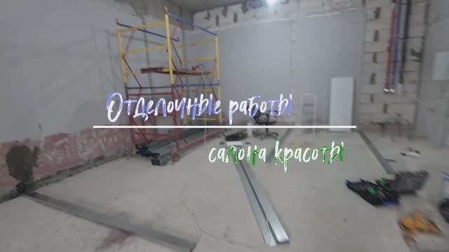 Отделочные работы салона красоты по дизайн проекту