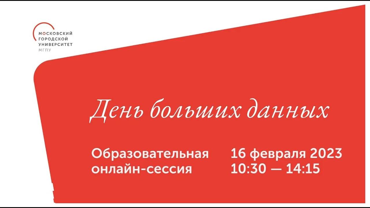 Образовательная онлайн-сессия «День больших данных». Выступление Алексея Арустамова