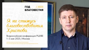 Приглашение старшего пресвитера РЦХВЕ Владимира Непрозванова на Всероссийскую конференцию РЦХВЕ