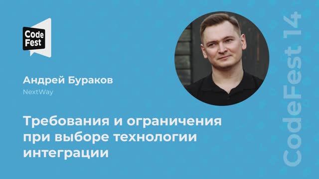 Андрей Бураков. Требования и ограничения при выборе технологии интеграции