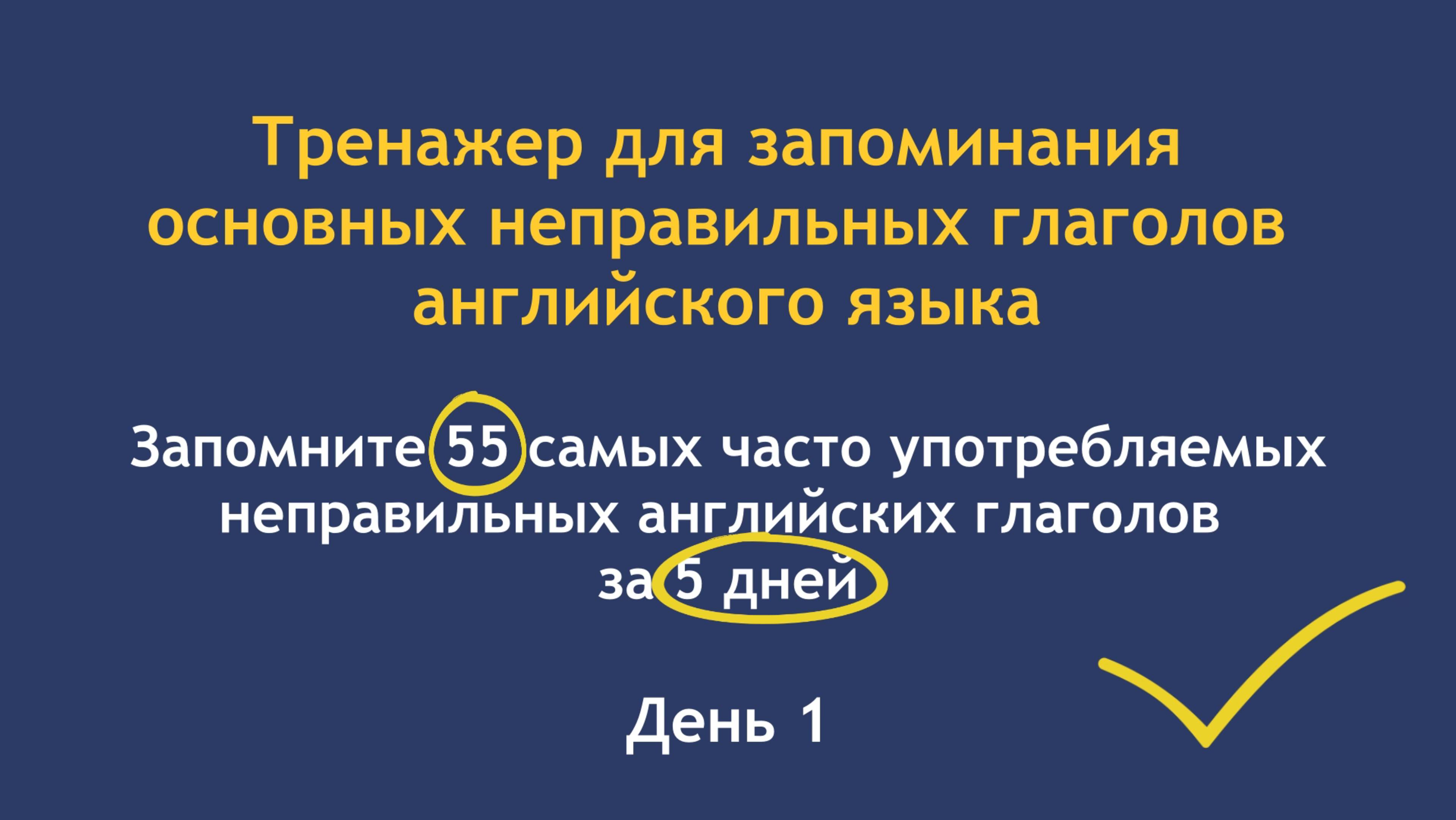 Тренажер для эффективного запоминания основных неправильных глаголов английского языка. Часть 1.