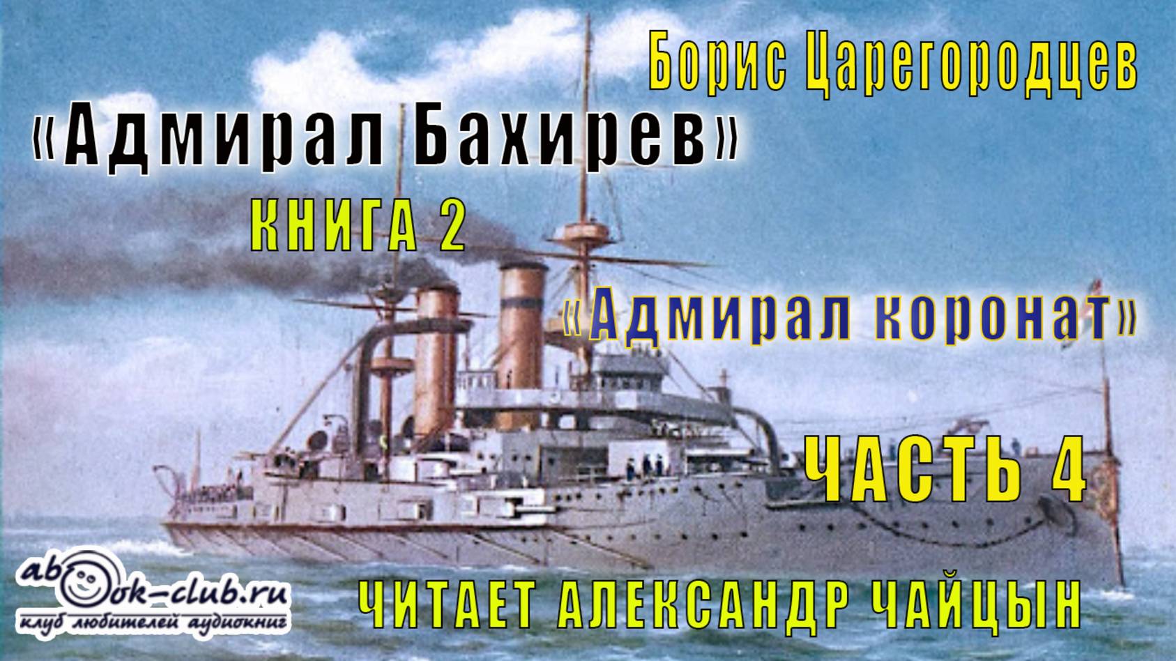 02.04 Борис Царегородцев "Адмирал Коронат" (часть 4)