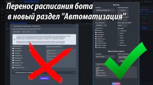 Перенос расписания бота в новый раздел "Автоматизация"