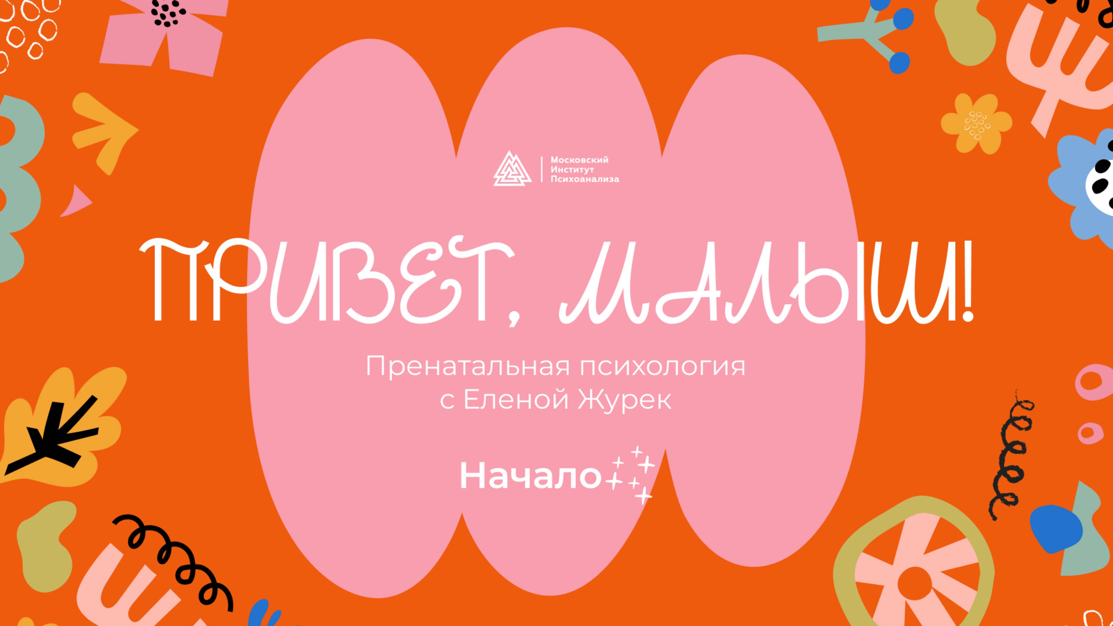 Привет, малыш! / Пренатальная психология с Еленой Журек / Начало / Московский институт психоанализа