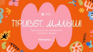 Привет, малыш! / Пренатальная психология с Еленой Журек / Начало / Московский институт психоанализа