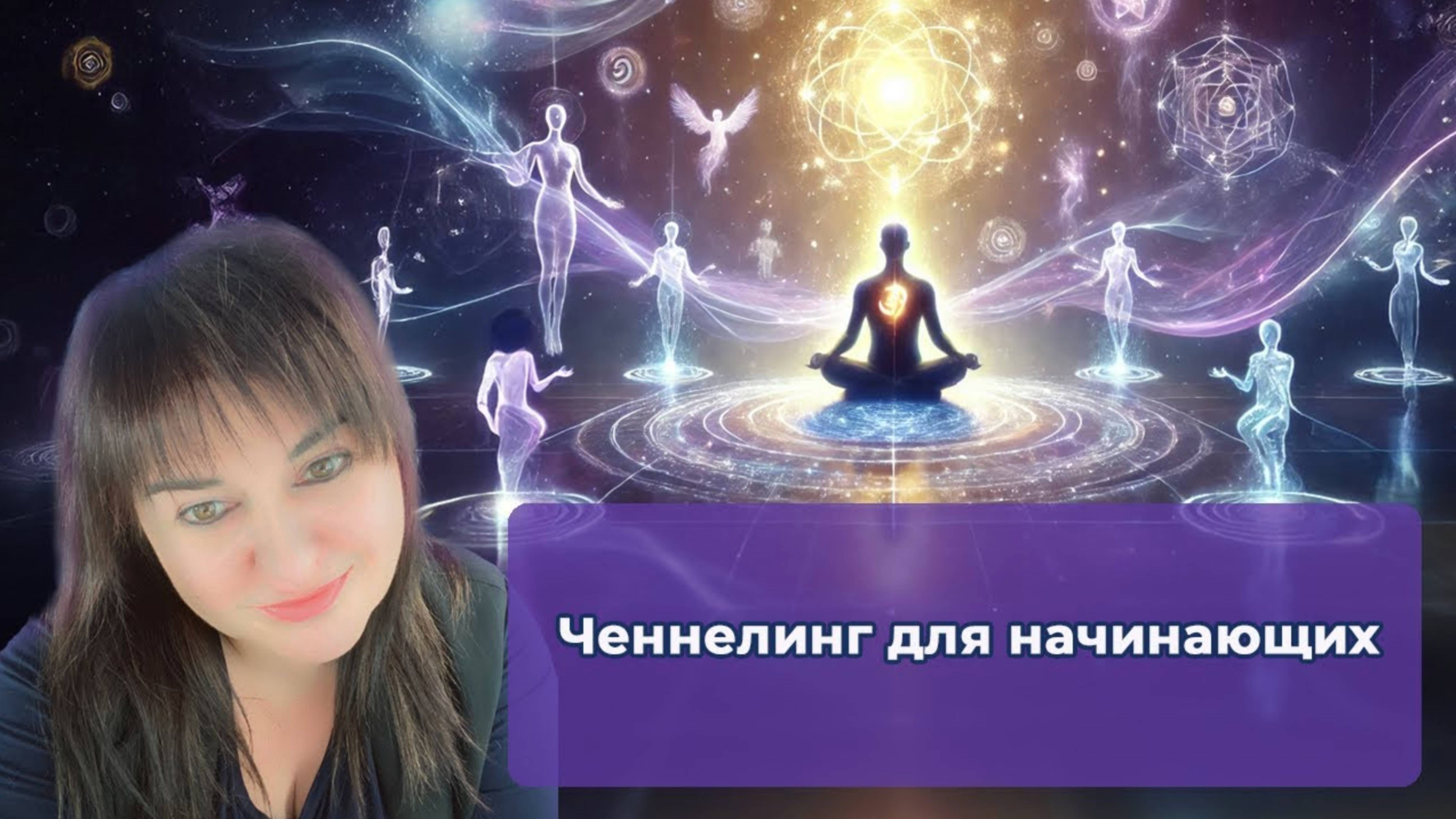 Ченнелинг для начинающих