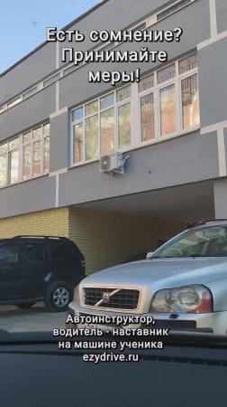 Есть сомнение? Принимайте меры!