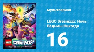 LEGO Dreamzzz: Ночь Ведьмы Никогда 16 серия «Мрачная месть» (мультсериал, 2024)