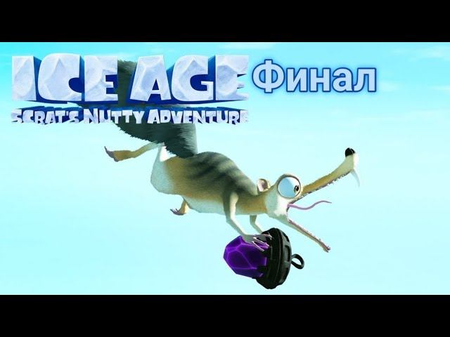 Прохождение игры(PC)Ice Age Scrat's Nutty Adventure финал