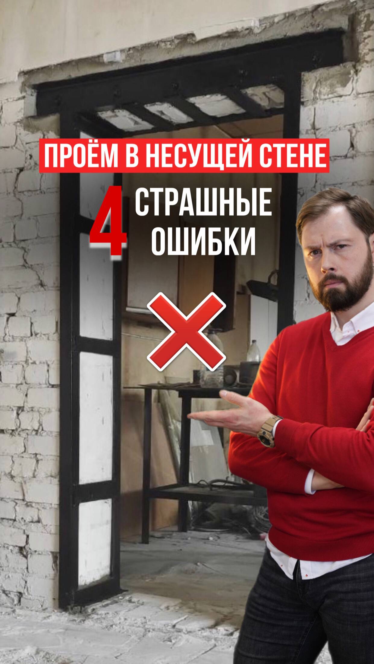 Проём в несущей стене. 4 страшные ошибки #перепланировка #дизайнинтерьера #согласпроект