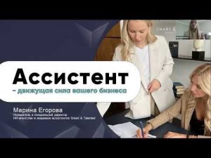 Ассистент — движущая сила вашего бизнеса | Как делегировать и вырасти x10