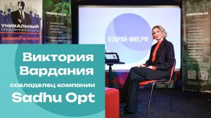 Виктория Вардания. Открой мне. Форум Уникальный Предприниматель 2025