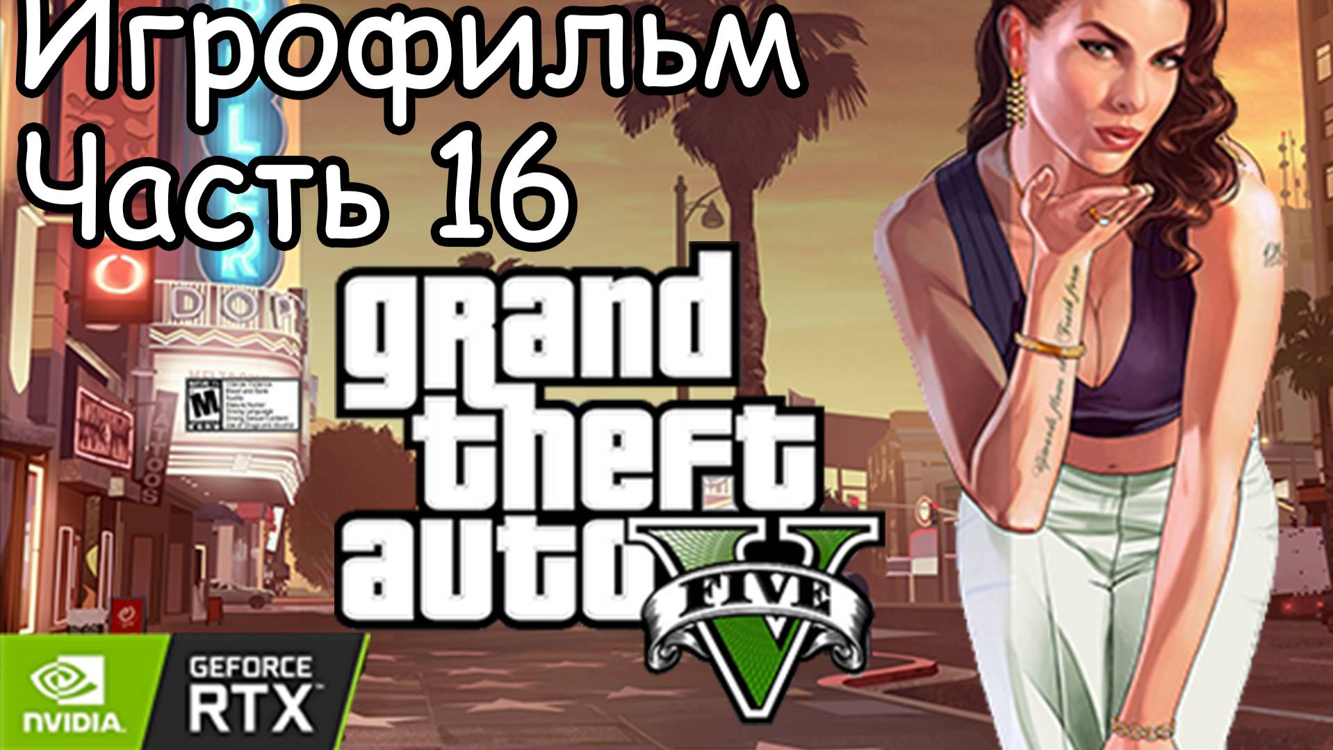 GTA 5 Enhanced ➤ ИГРОФИЛЬМ | Часть 16