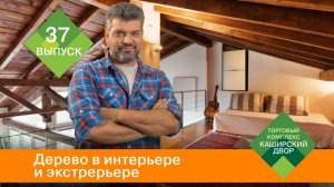 Дерево в интерьере и экстерьере ｜ Выбираем： вагонку, фальшбалки, террасную доску и планкен