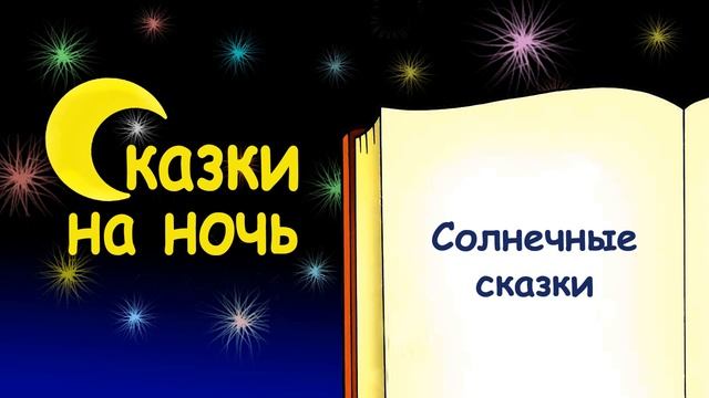 Солнечные сказки - Слушать