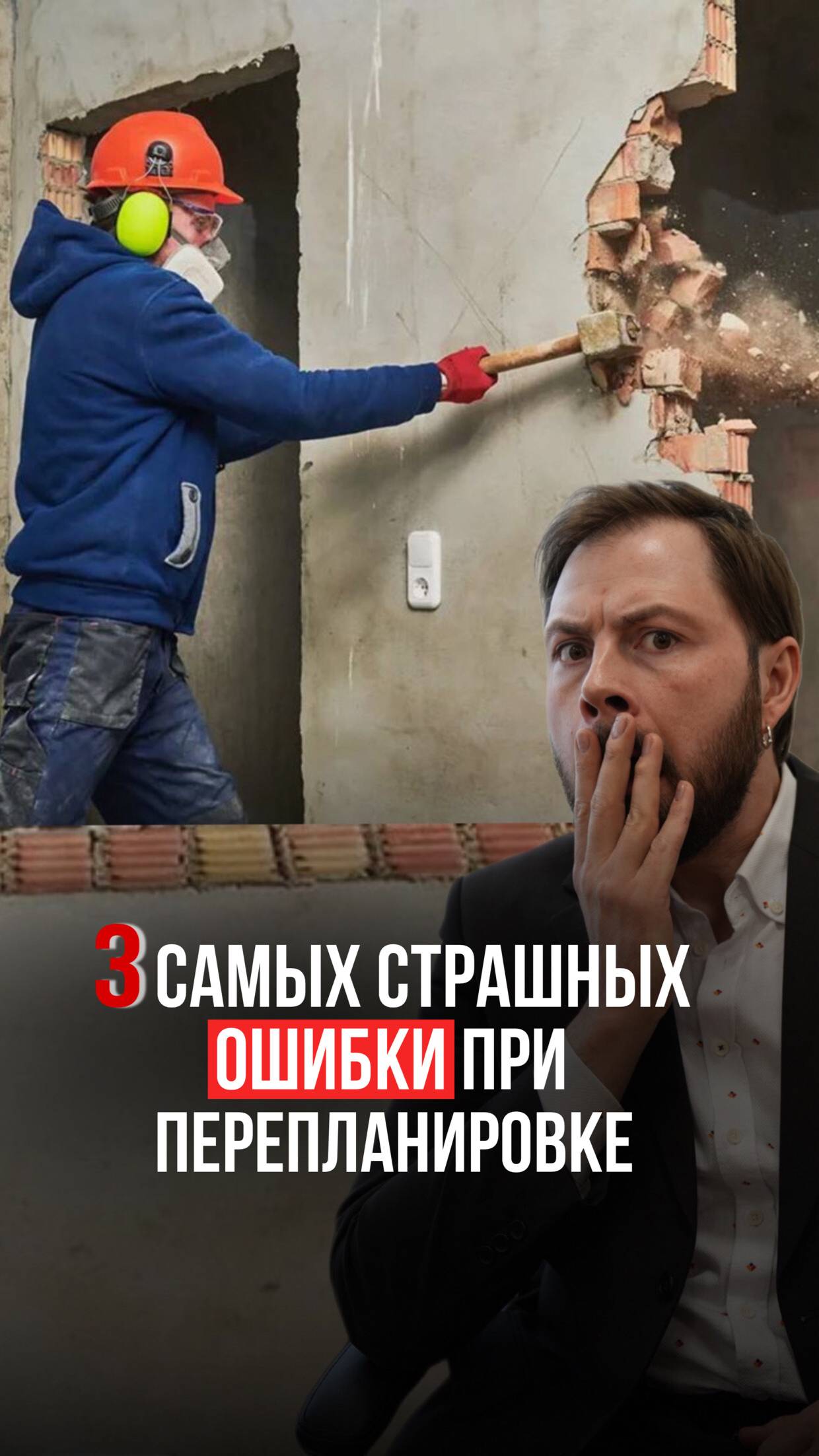 3 самых дорогих ошибки при перепланировке #перепланировка #дизайнинтерьера #согласпроект