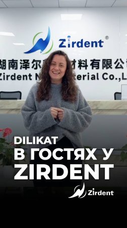 🔴 Недавно команда Dilikat побывала в гостях у производителя Zirdent в Китае