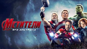 Фильм Мстители: Эра Альтрона, 2015 года, смотреть без рекламы и в хорошем качестве