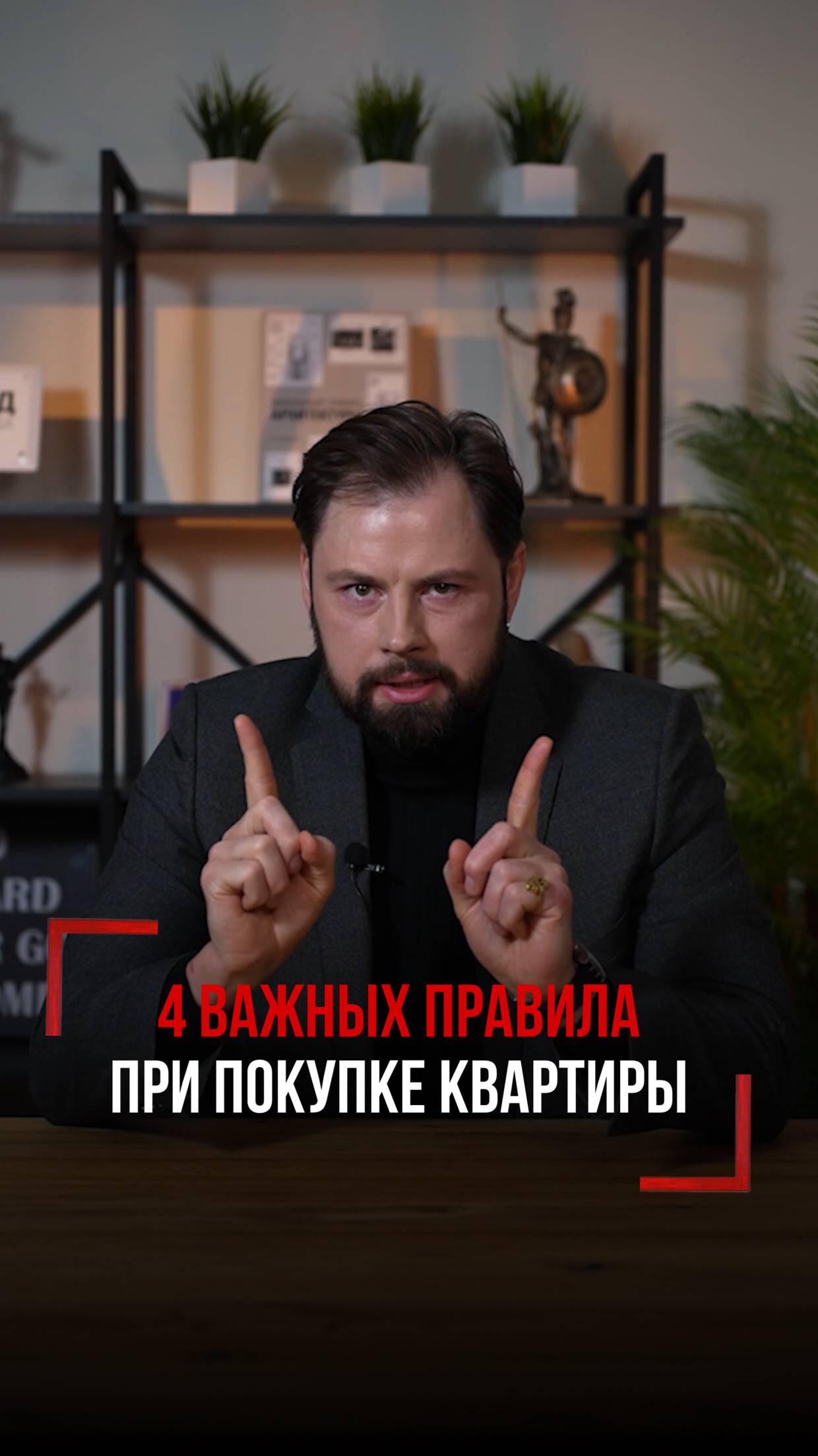 Четыре важных правила при покупке квартиры!