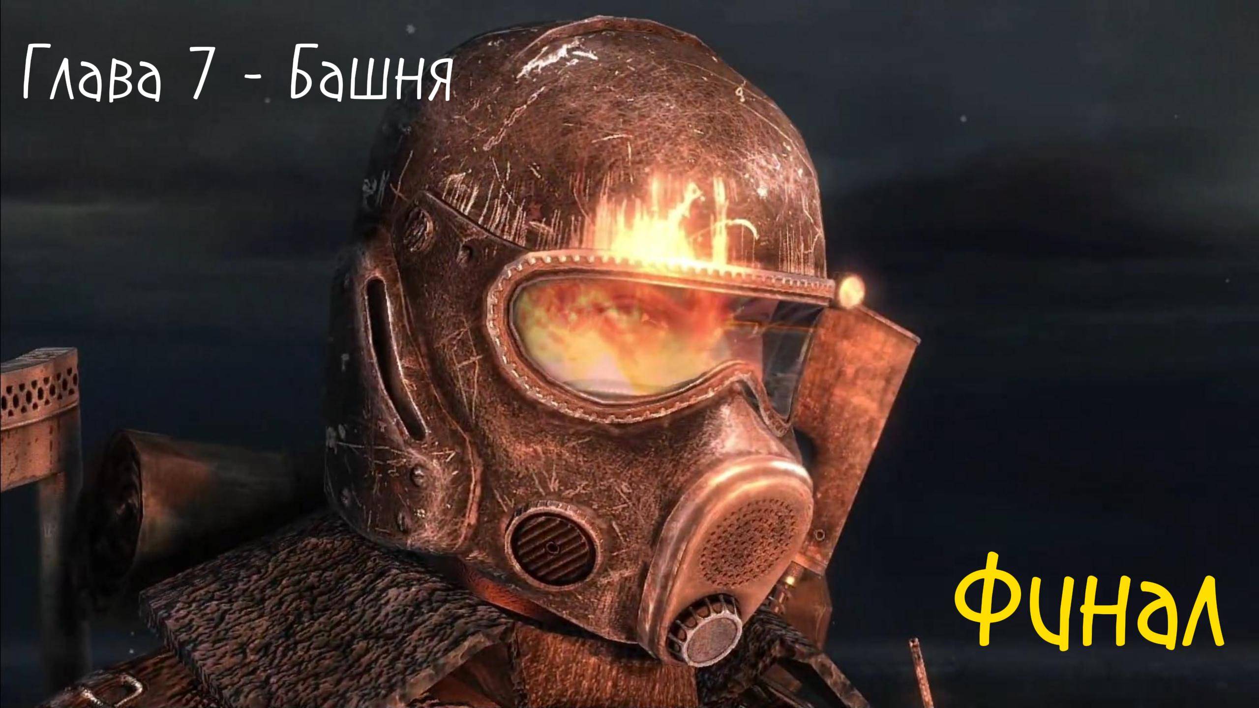 #7 METRO 2033 [Прохождение] [Без комментариев]