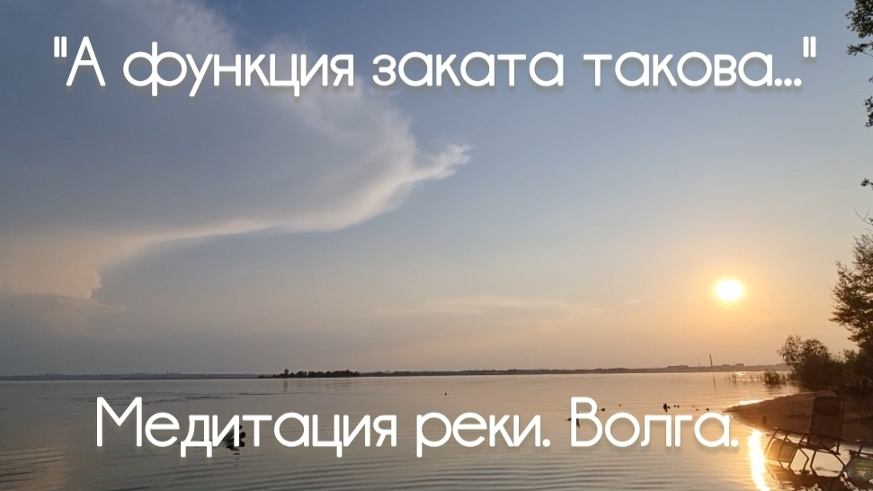 "А функция заката такова". Медитация реки. Волга. Стихи Ю.Визбора