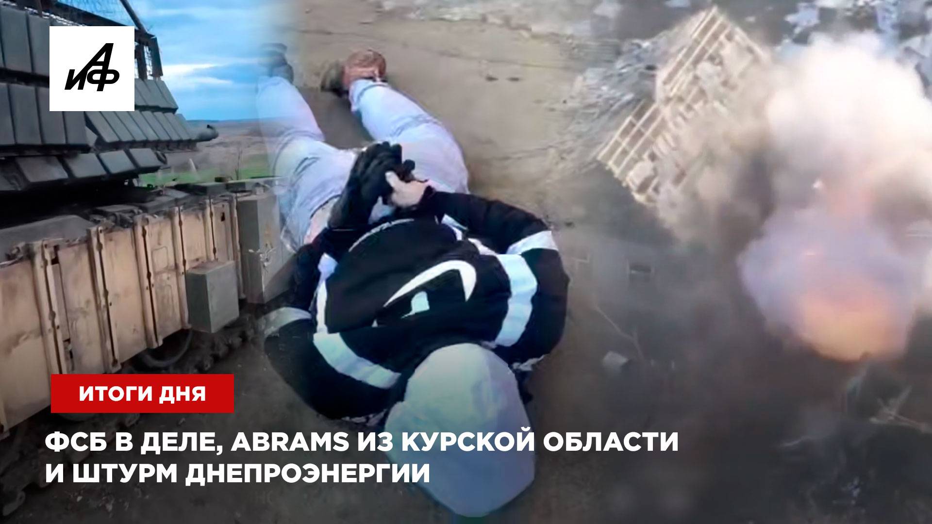 ФСБ в деле, Abrams из Курской области и штурм Днепроэнергии – итоги дня