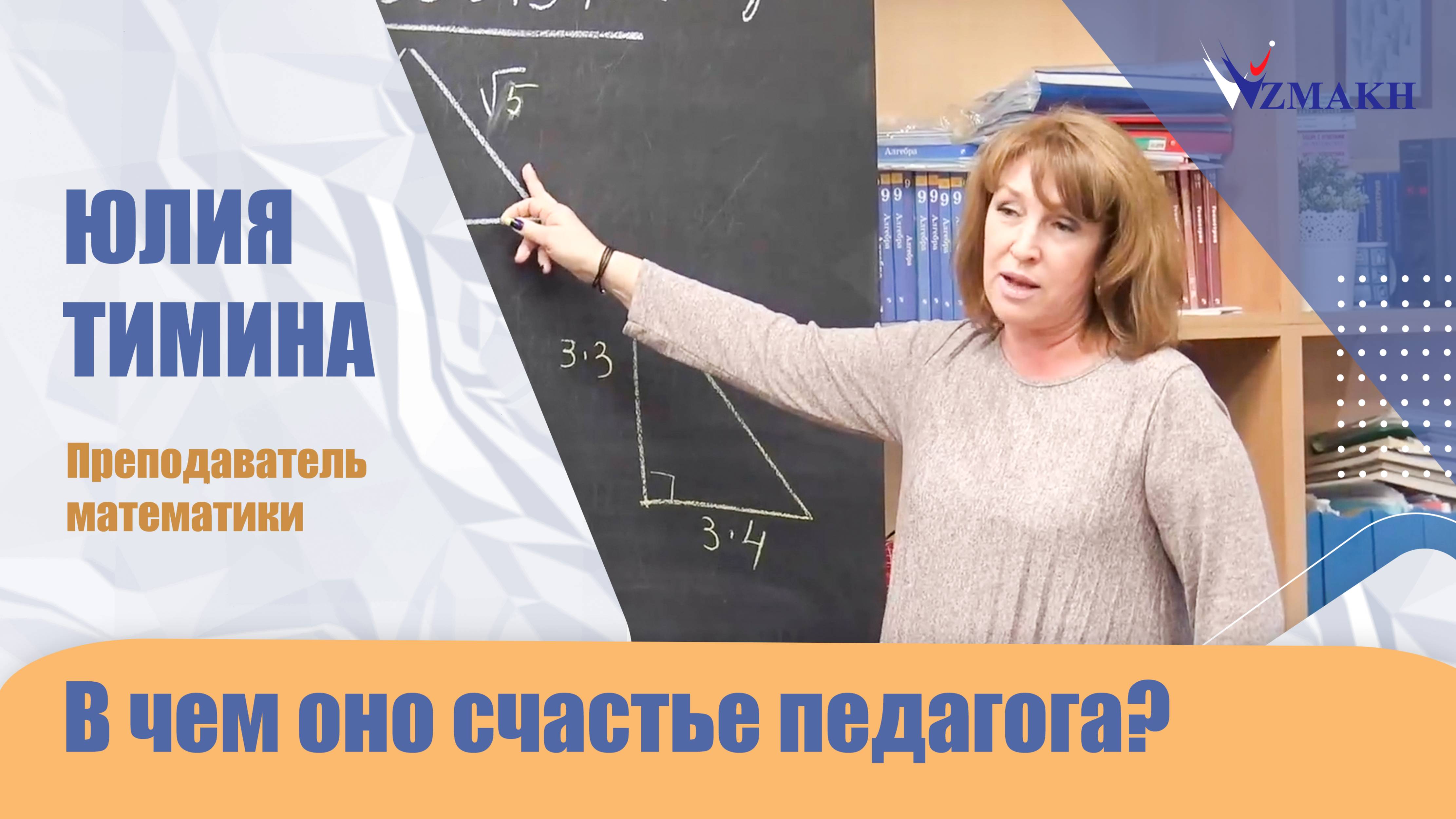 В чем оно счастье педагога? Преподаватель математики Юлия Иосифовна Тимина. Частная школа «Взмах»