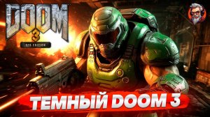 Темный дум 3 - Doom 3: BFG Edition стрим прохождение #1