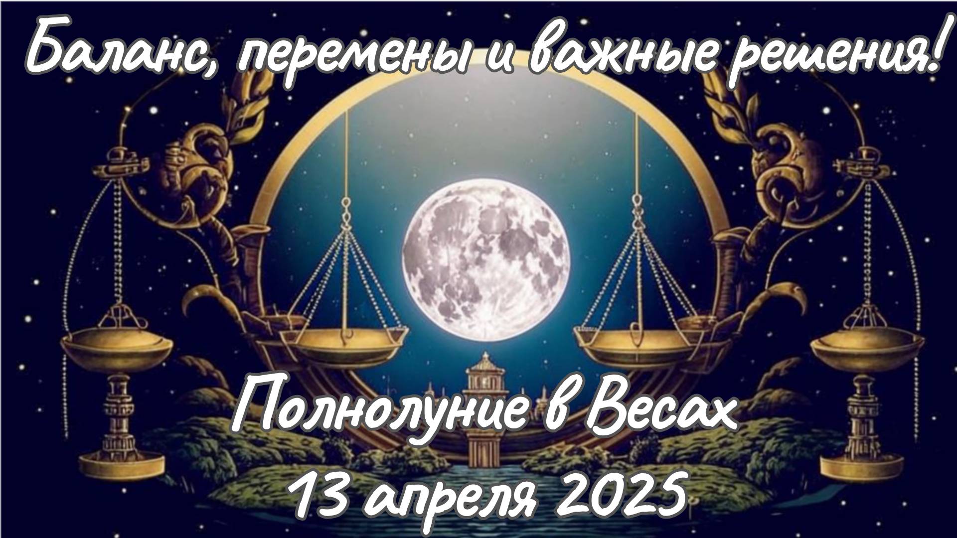 🌕✨Полнолуние в Весах♎Все знаки зодиака