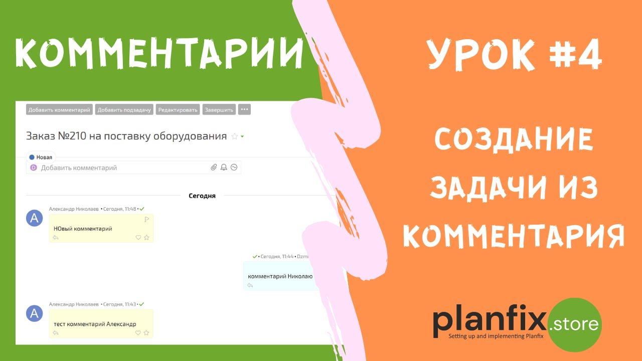Урок #4 Создание задачи из комментария в #планфикс