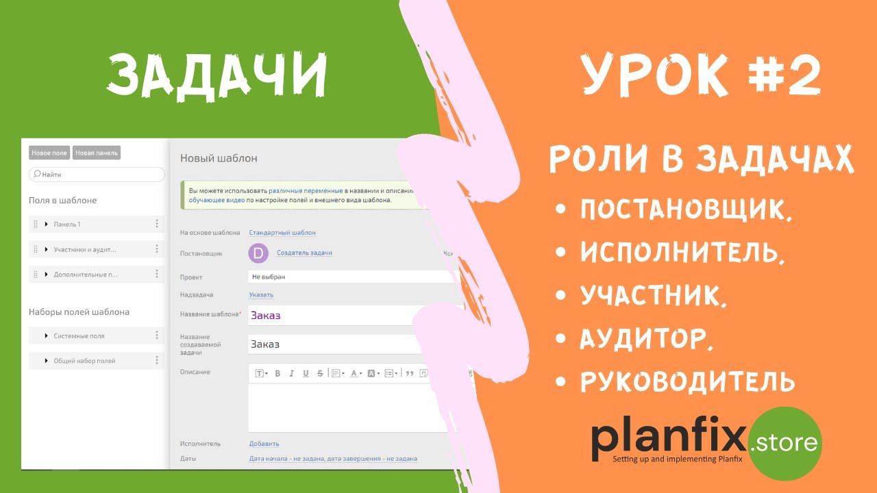 Урок #2 Роли в задачах #планфикс