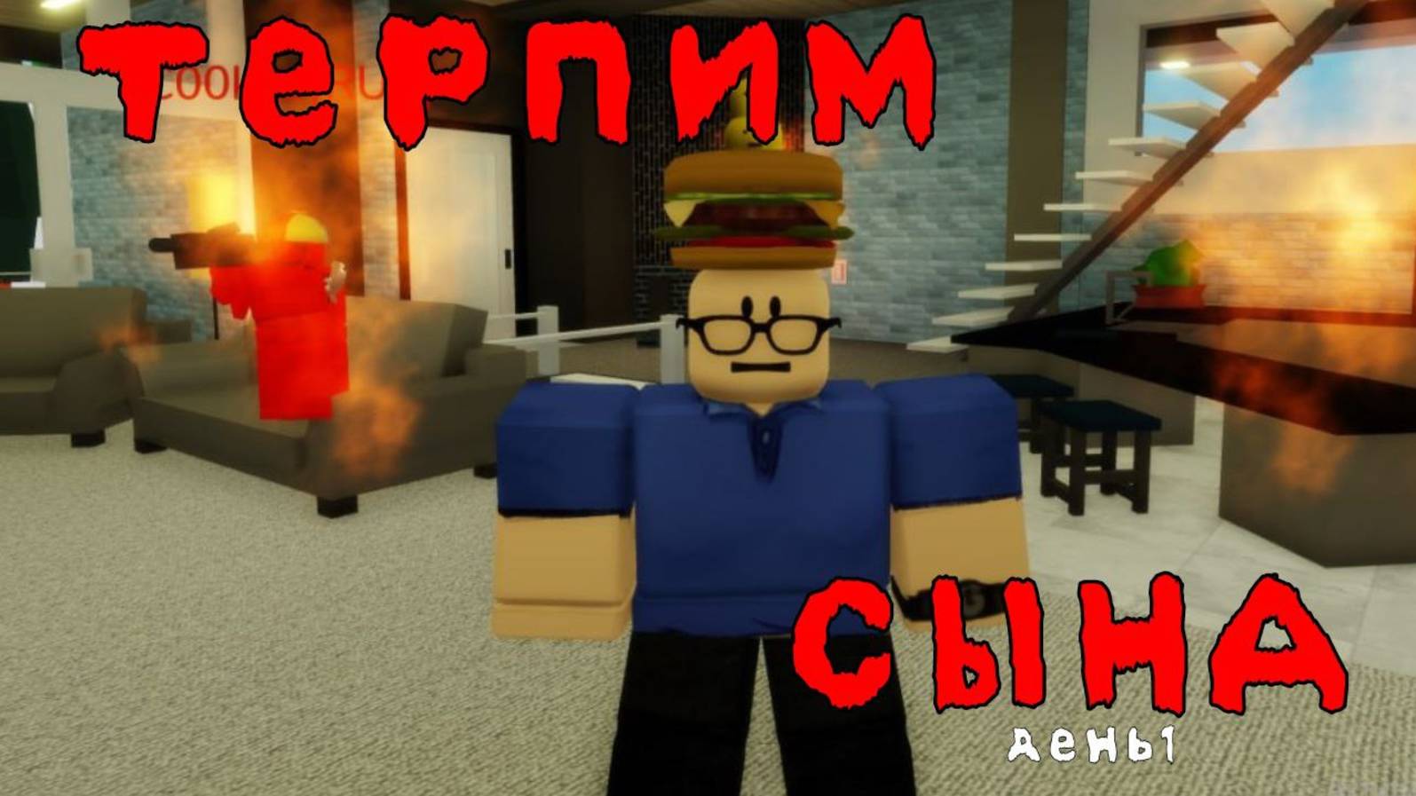 ТЕРПИМ СЫНА ДЕНЬ 1 (С00kild and 007n7)