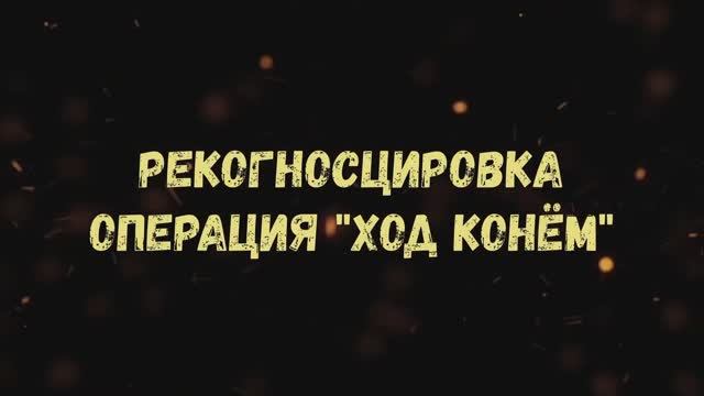 29 декабря 2021 Рекогносцировка Операция Ход конем