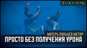 (No-Hit) Матерь Пальцев Метир | Отмороженная катана 🡆 Elden Ring