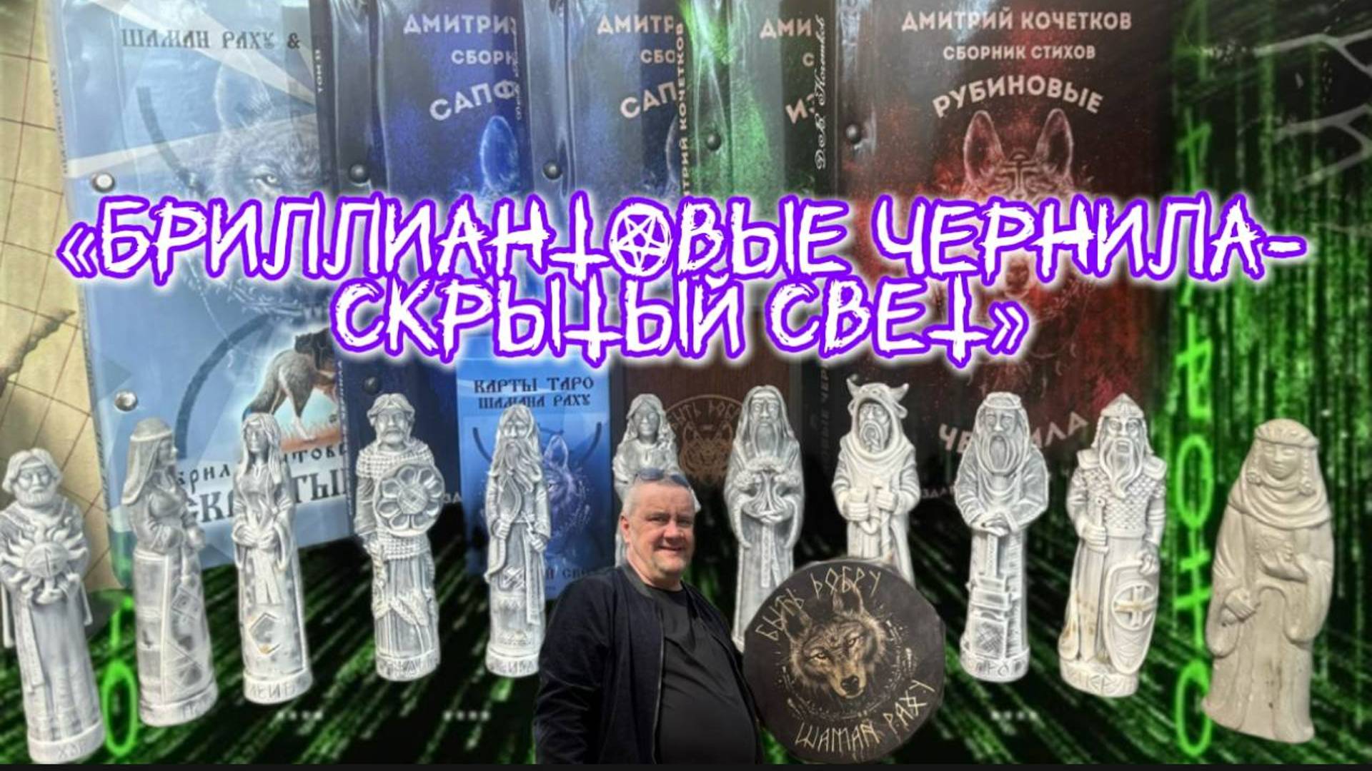 "БРИЛЛИАНТОВЫЕ ЧЕРНИЛА-СКРЫТЫЙ СВЕТ" книга Шамана Раху