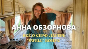 АННА ОБЗОРНОВА #2. ЗНАКОМСТВО С СЁРФ-ЛАГЕРЕМ "SWELL" И НЕ ТОЛЬКО...