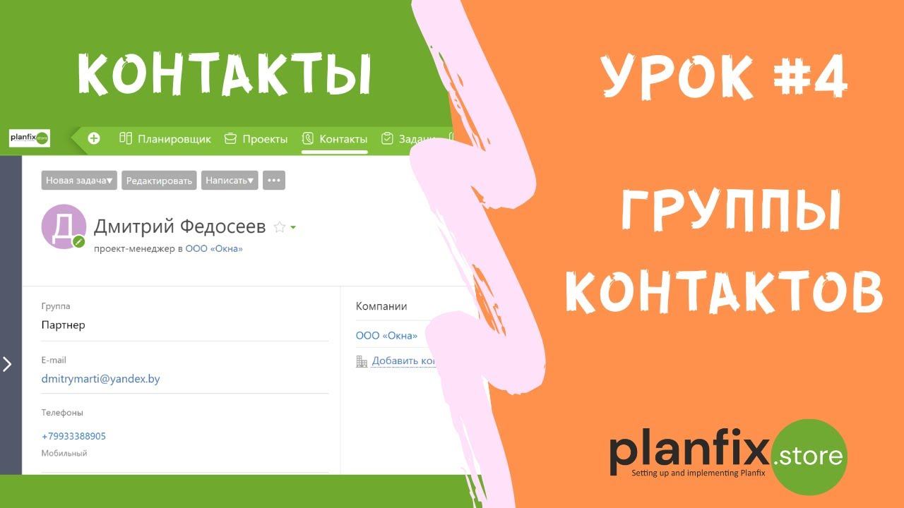 Урок #4 Группы контактов в #планфикс