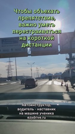 Чтобы объехать препятствие, важно уметь перестраиваться на короткой дистанции