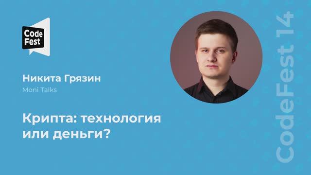 Никита Грязин. Крипта: технология или деньги?