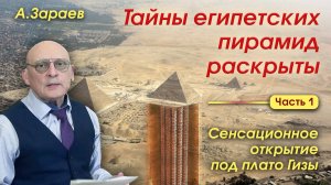 ТАЙНЫ ЕГИПЕТСКИХ ПИРАМИД РАСКРЫТЫ - СЕНСАЦИОННОЕ ОТКРЫТИЕ ПОД ПЛАТО ГИЗЫ • А. ЗАРАЕВ - ЧАСТЬ 1
