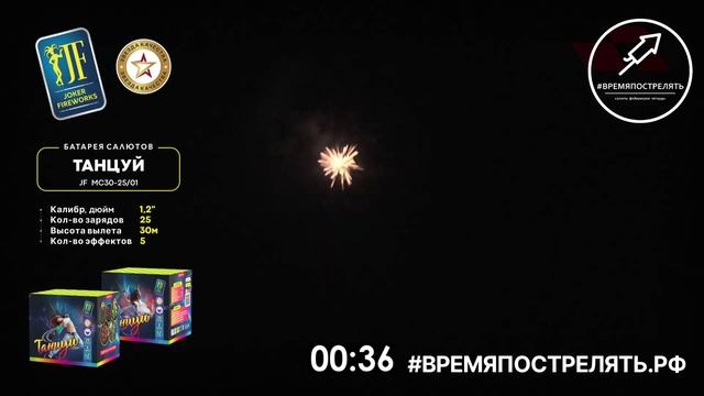 Батарея салютов "Танцуй" JF MC30-25/01