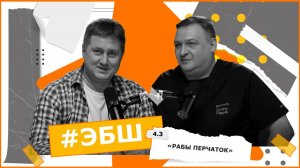 ЭБШ Сезон 4 Выпуск 3 — «Рабы перчаток»