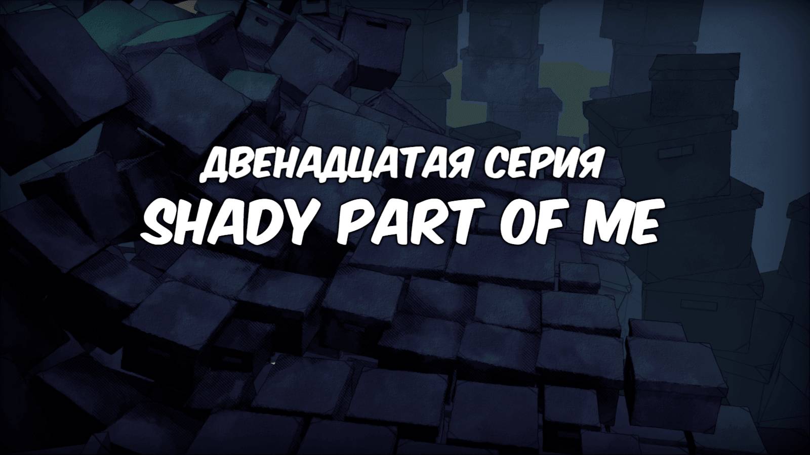 Shady Part of Me! Прохождение на PS5. Серия 12.
