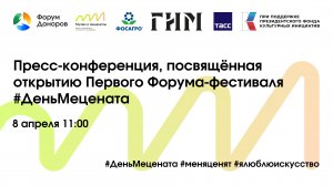Пресс-конференция, посвящённая открытию Первого Форума-фестиваля #ДеньМецената
